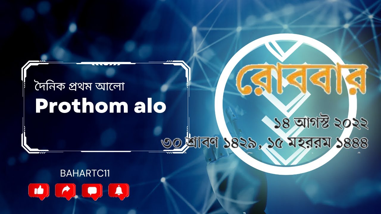 আজকের দৈনিক প্রথম আলো ।The Daily Prothom Alo । Newspaper । 14-08-2022 ...