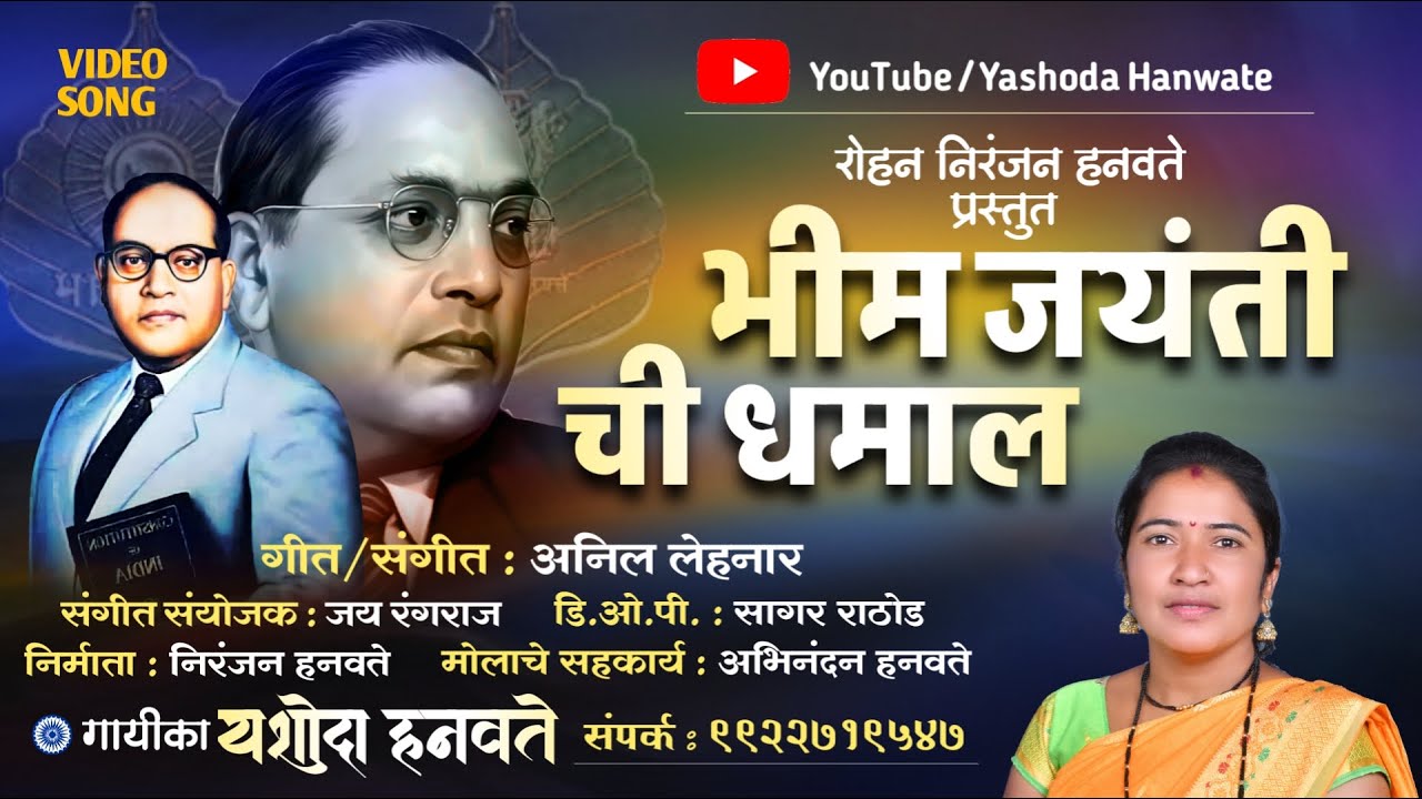 Bhim Jayanti Chi Dhamal |भीम जयंती ची धमाल New Song of Bhim Jayanti ...