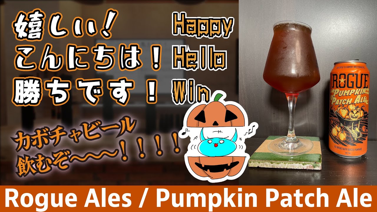 【ビール実況No.63】嬉しい！こんにちは！勝ちです！(Happy Hello Win)【Rogue Ales / Pumpkin Patch ...