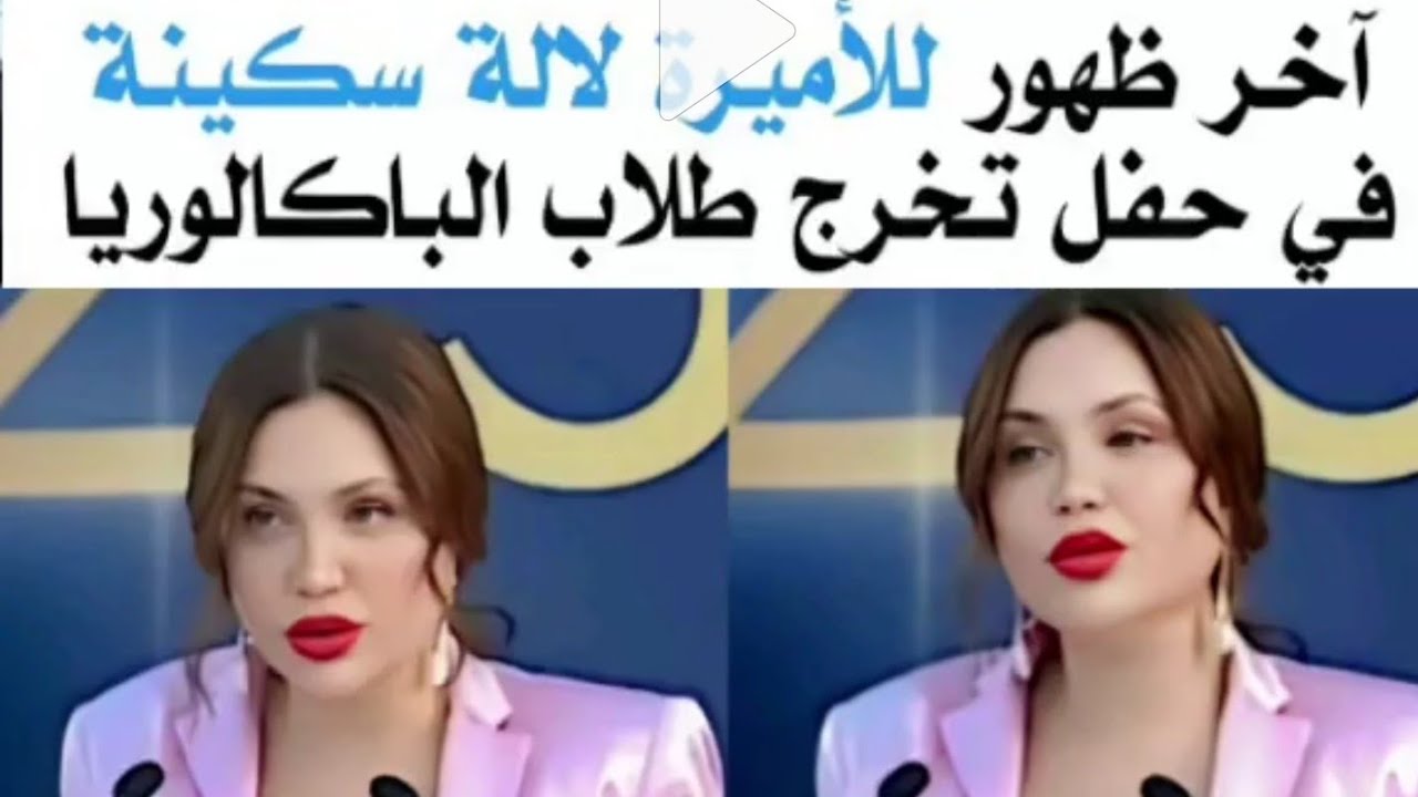 خطاب الأميرة لالة سكينة حفيدة الحسن الثاني رحمه الله - princess lalla ...