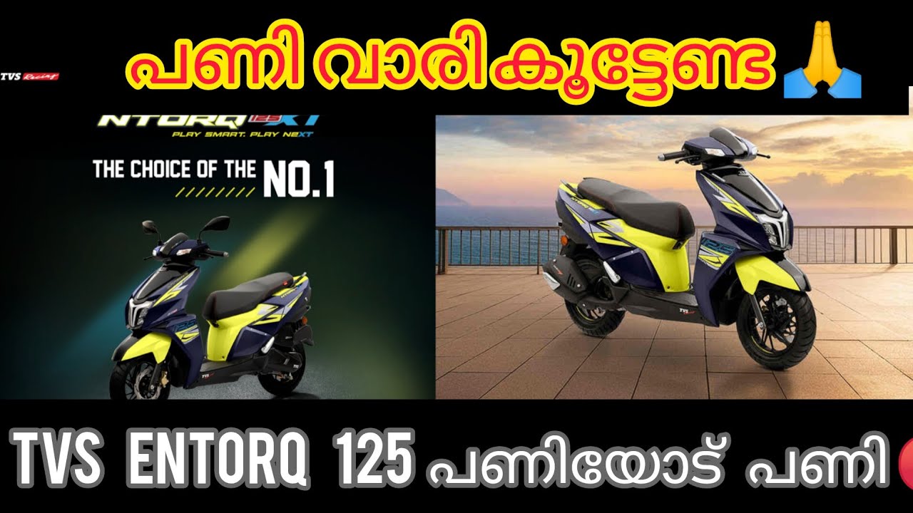 വണ്ടി എടുക്കാൻ പോന്നവർ ശ്രദ്ധിക്കുക 🙏#tvs #tvsentorq #trending # ...
