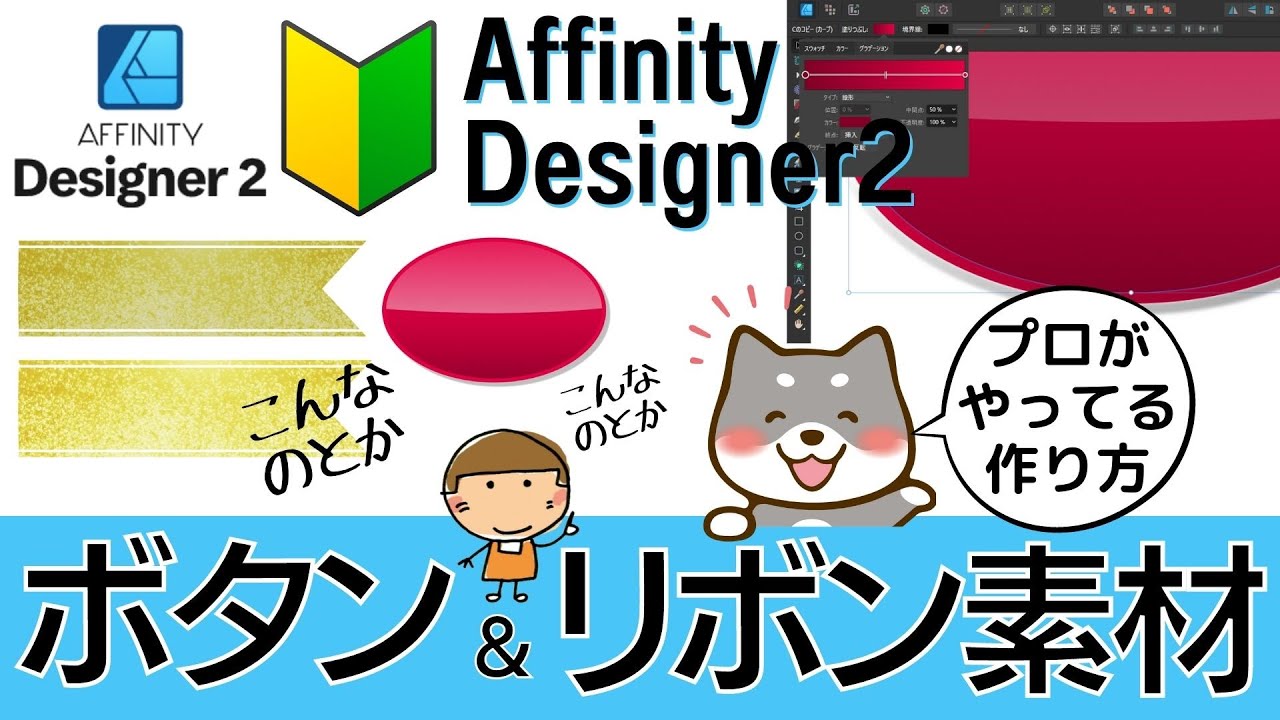金色リボンや光ったボタンなど【#Affinity Designer 010】ウェブ用の素材作成チュートリアル。仕事に使える技術教えます。 - YouTube