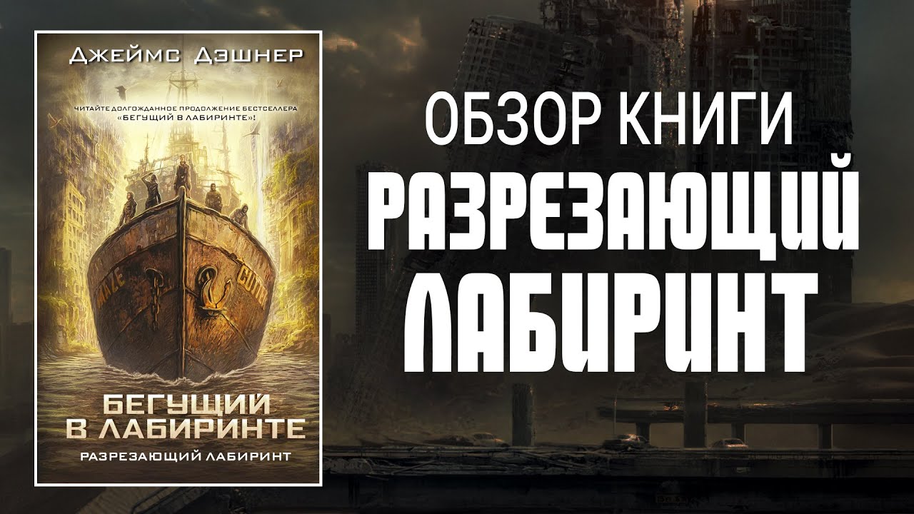 Обзор книги "Разрезающий лабиринт" / Бегущий в лабиринте / Прочитанное ...