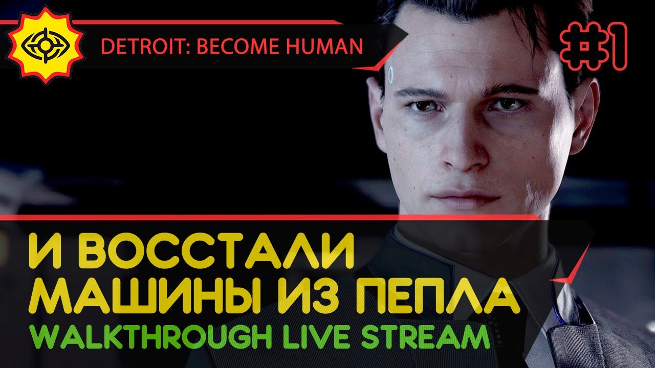 DETROIT: BECOME HUMAN прохождение игры - Часть 1: И ВОССТАЛИ МАШИНЫ ИЗ ...