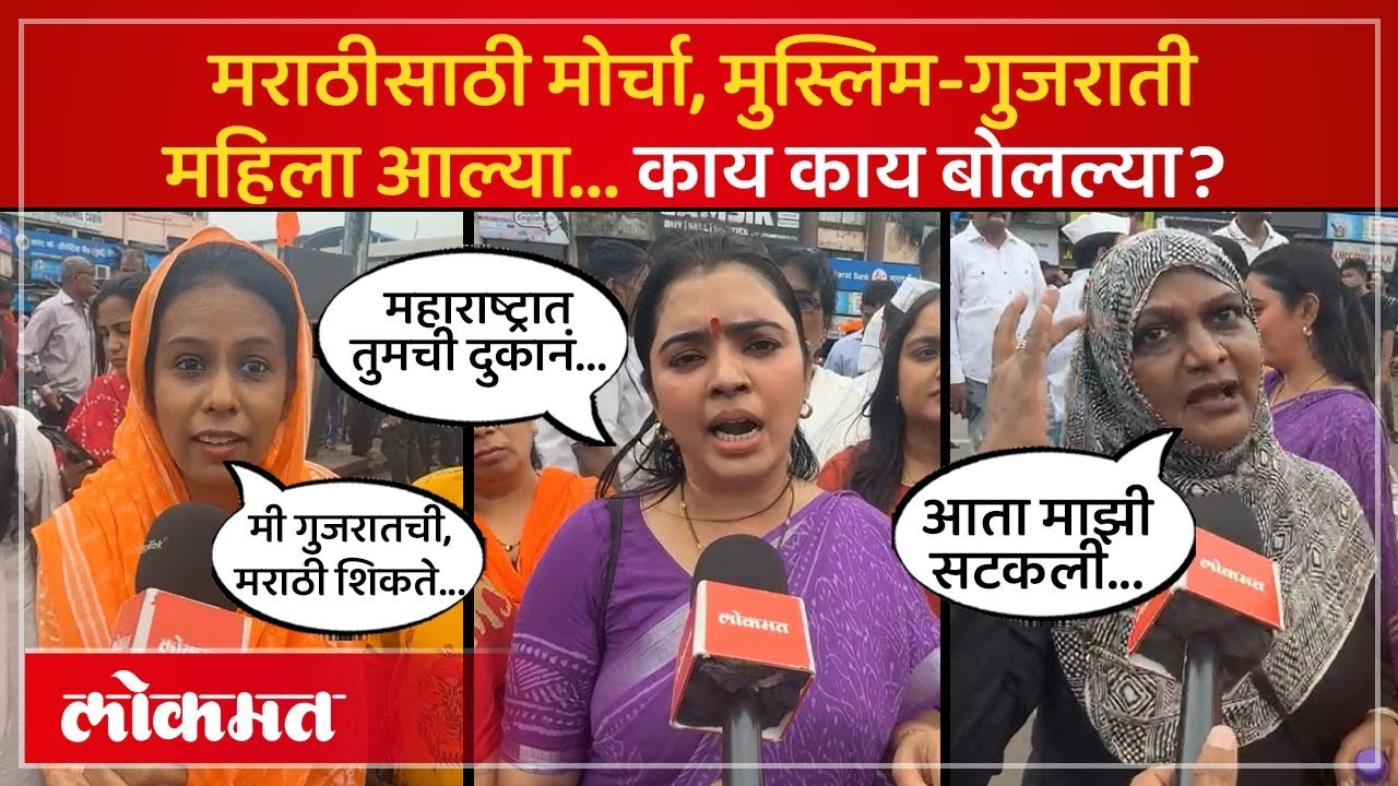 मराठीसाठी महिला रस्त्यावर, मराठी माणसासाठी हिंदीत कशा भांडल्या? Muslim ...