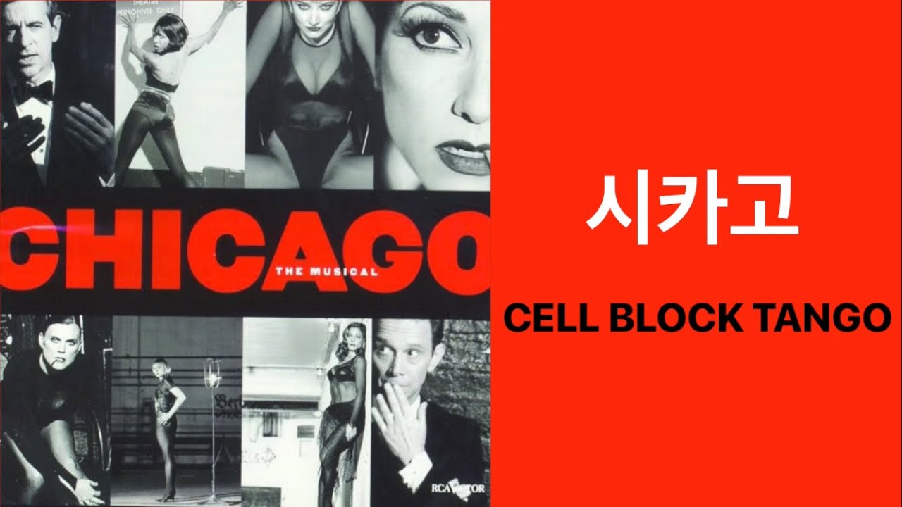 뮤지컬 시카고 CELL BLOCK TANGO - YouTube