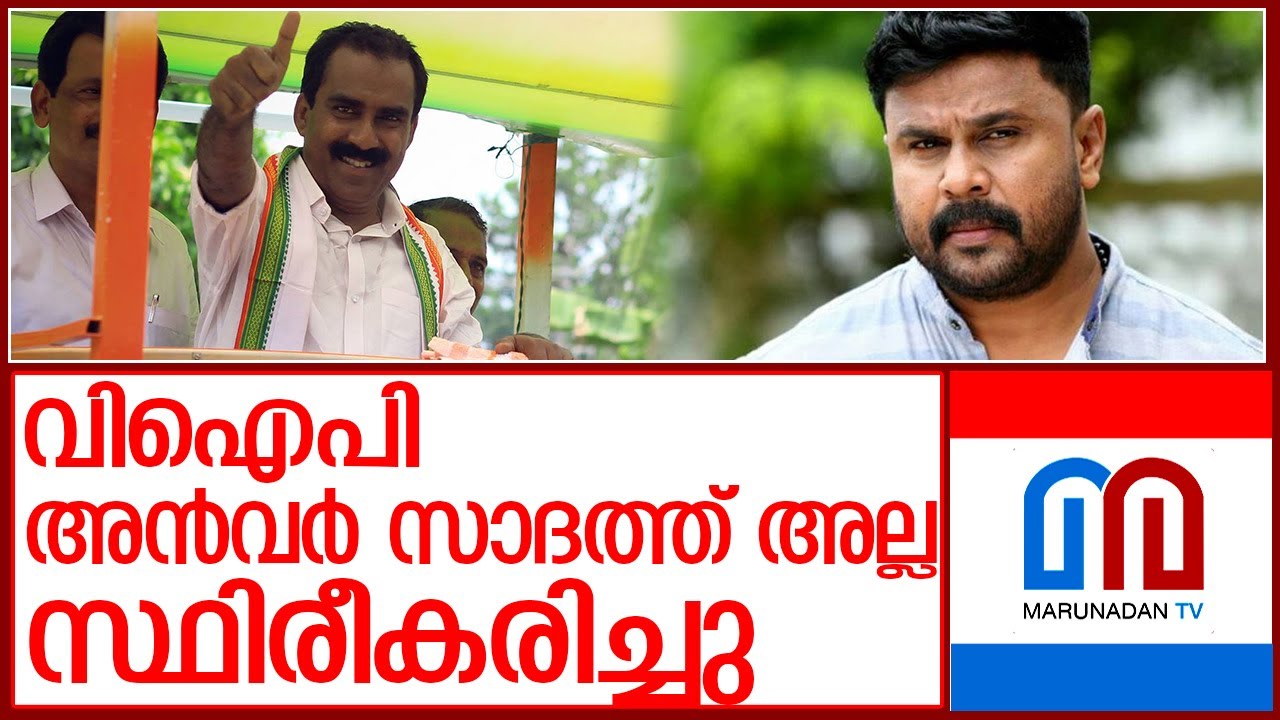 വിഐപി അന്‍വര്‍ സാദത്ത് അല്ല.. പിന്നെ ആര്? l Anwar Sadath MLA Dileep ...
