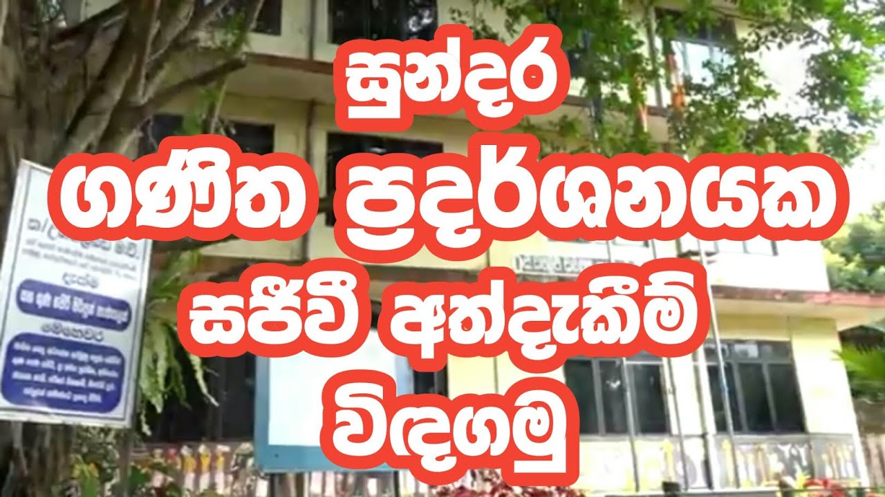 සුන්දර ගණිත ප්‍රදර්ශනයක් | Math Exhibition | Math Home | How to ...