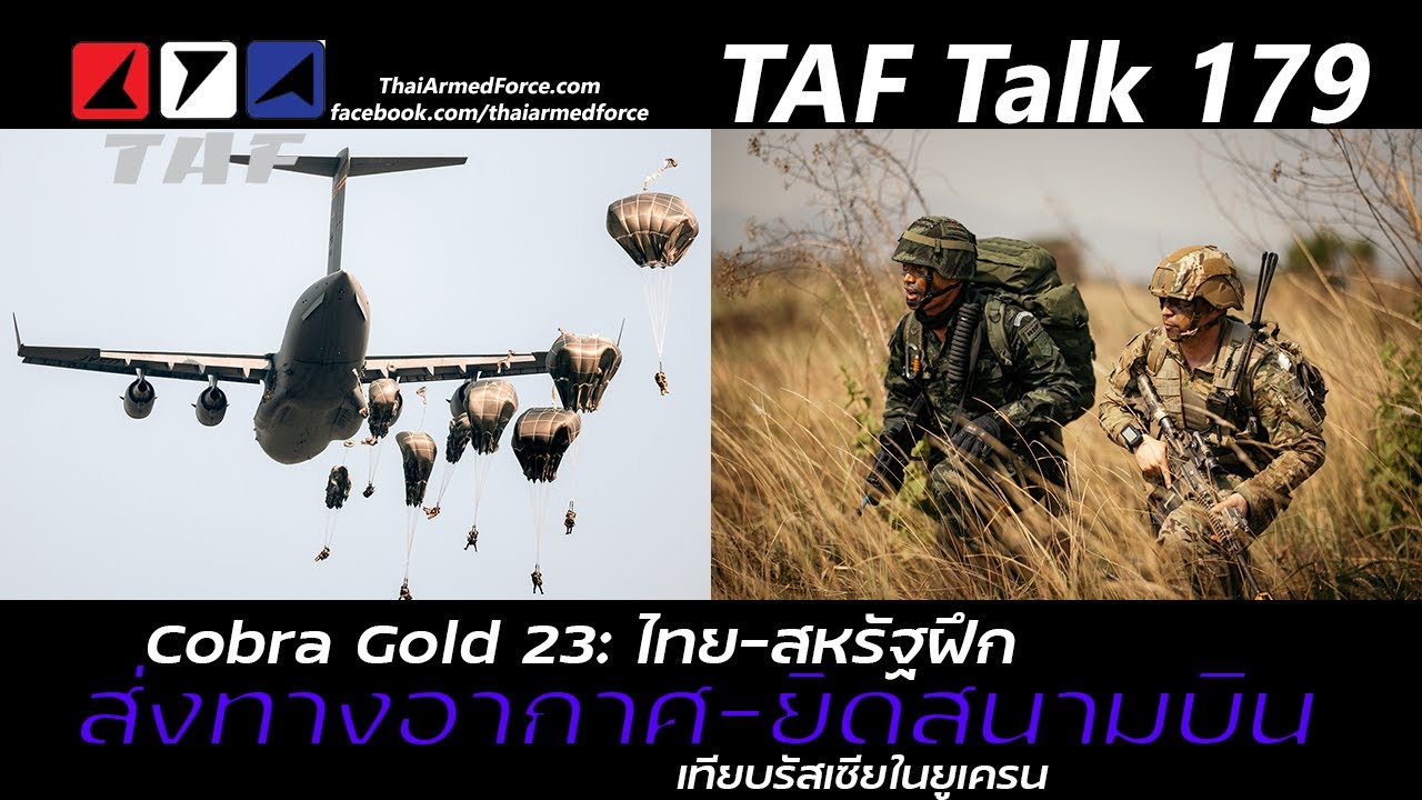 TAF Talk 179 - ไทยสหรัฐฝึกส่งทางอากาศยึดสนามบินใน CG2023 เหมือน-ต่าง ...