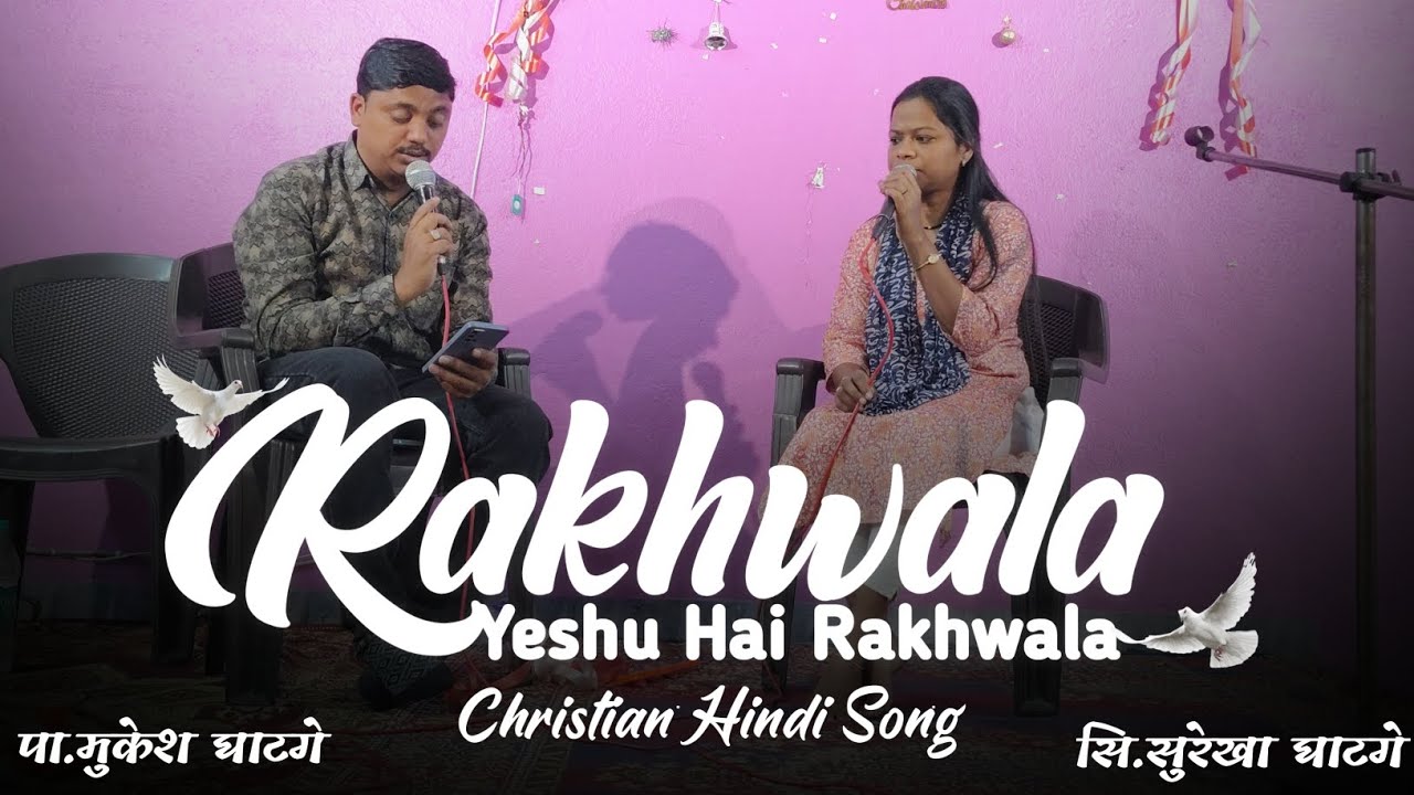 RAKHWALA YESHU HAI RAKHWALA || HINDI CHRISTIAN SONG || || Pr.Mukesh ...