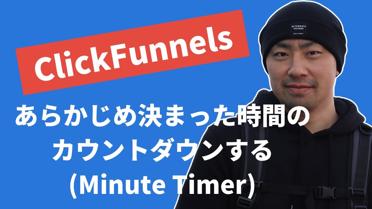 #17 ClickFunnelsであらかじめ決まった時間のカウントダウンする Minute Timer【クリックファネル】 - YouTube