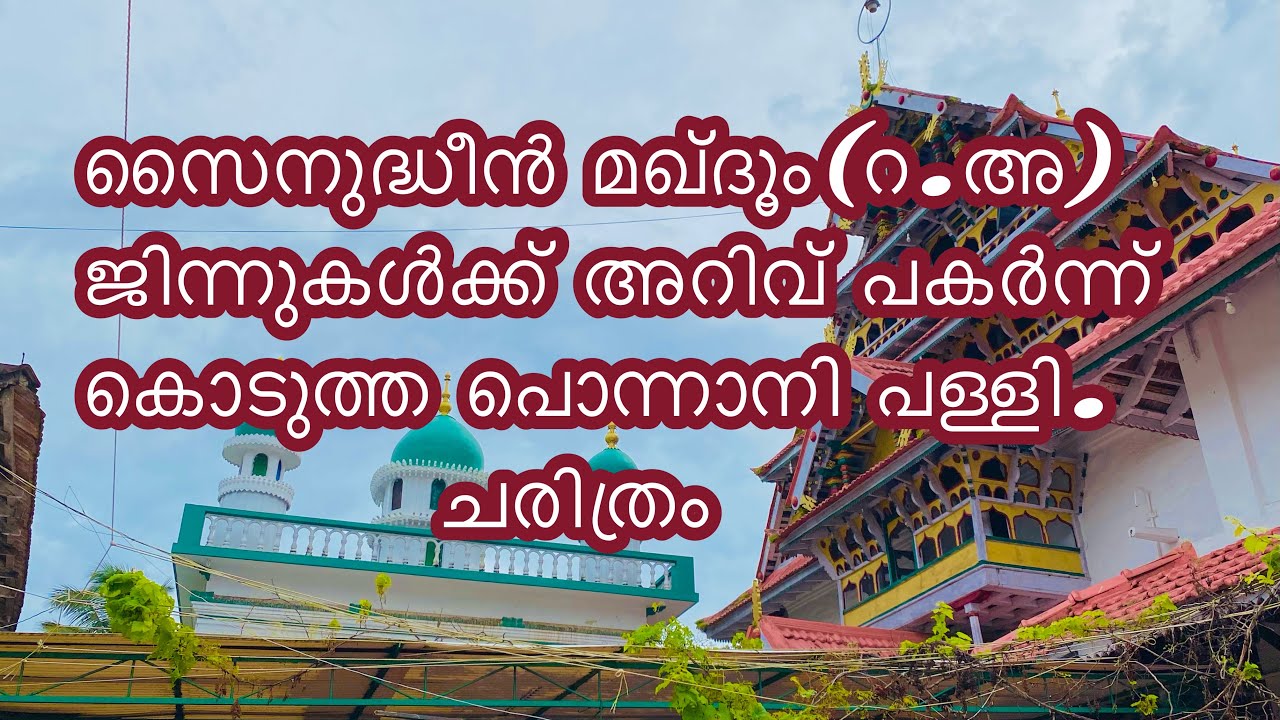 Ponnani palli history//പൊന്നാനി പള്ളിയുടെ ചരിത്രം - YouTube