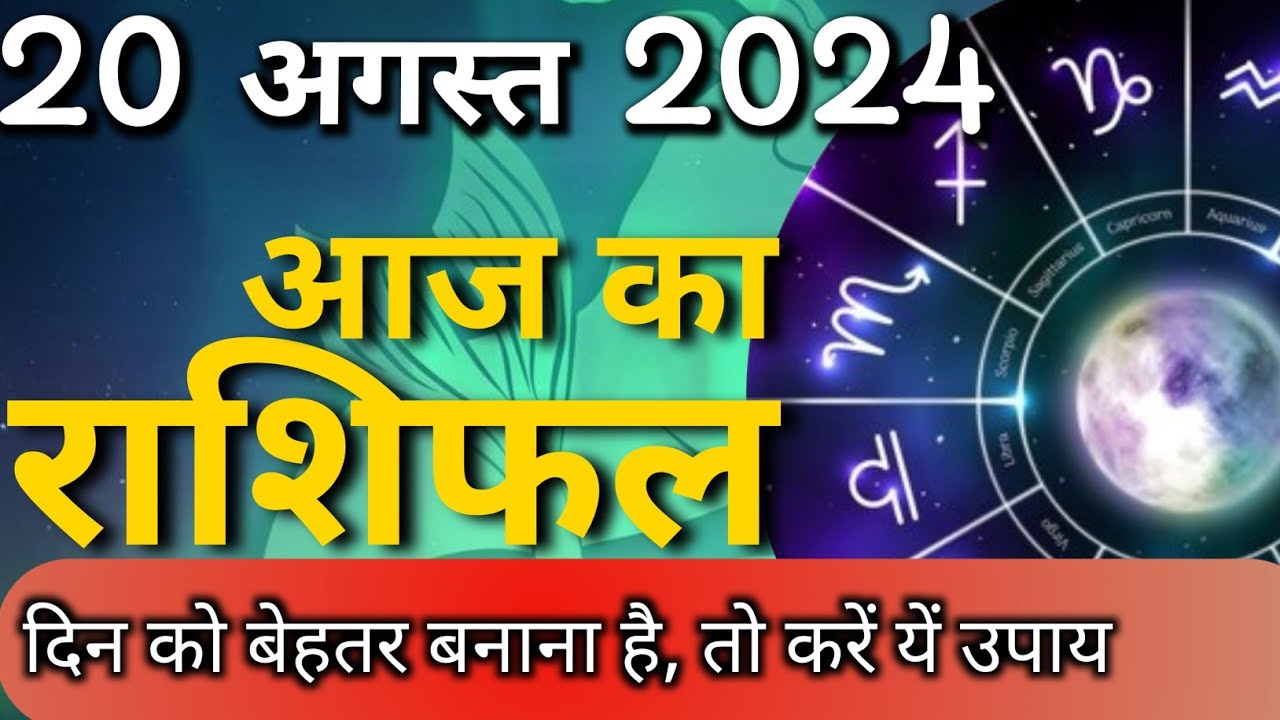 20 August ka rashifal | today's rashifal | rashifal of the day # ...