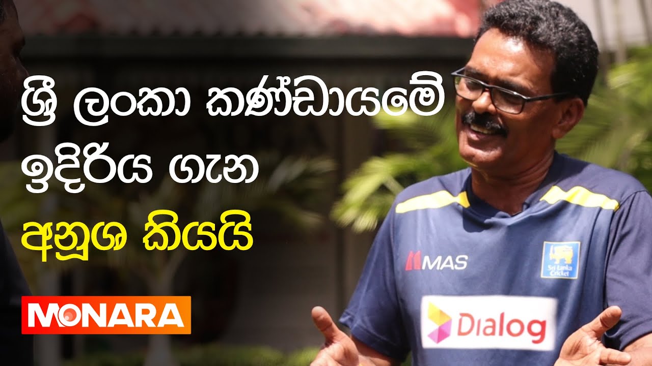 ශ්‍රී ලංකා කණ්ඩායමේ ඉදිරිය ගැන අනූශ කියයි || Anusha Samaranayake ...