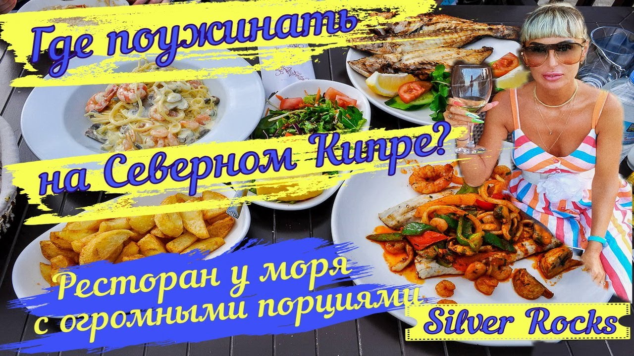 Где поужинать на Северном Кипре? Ресторан у моря с огромными порциями ...