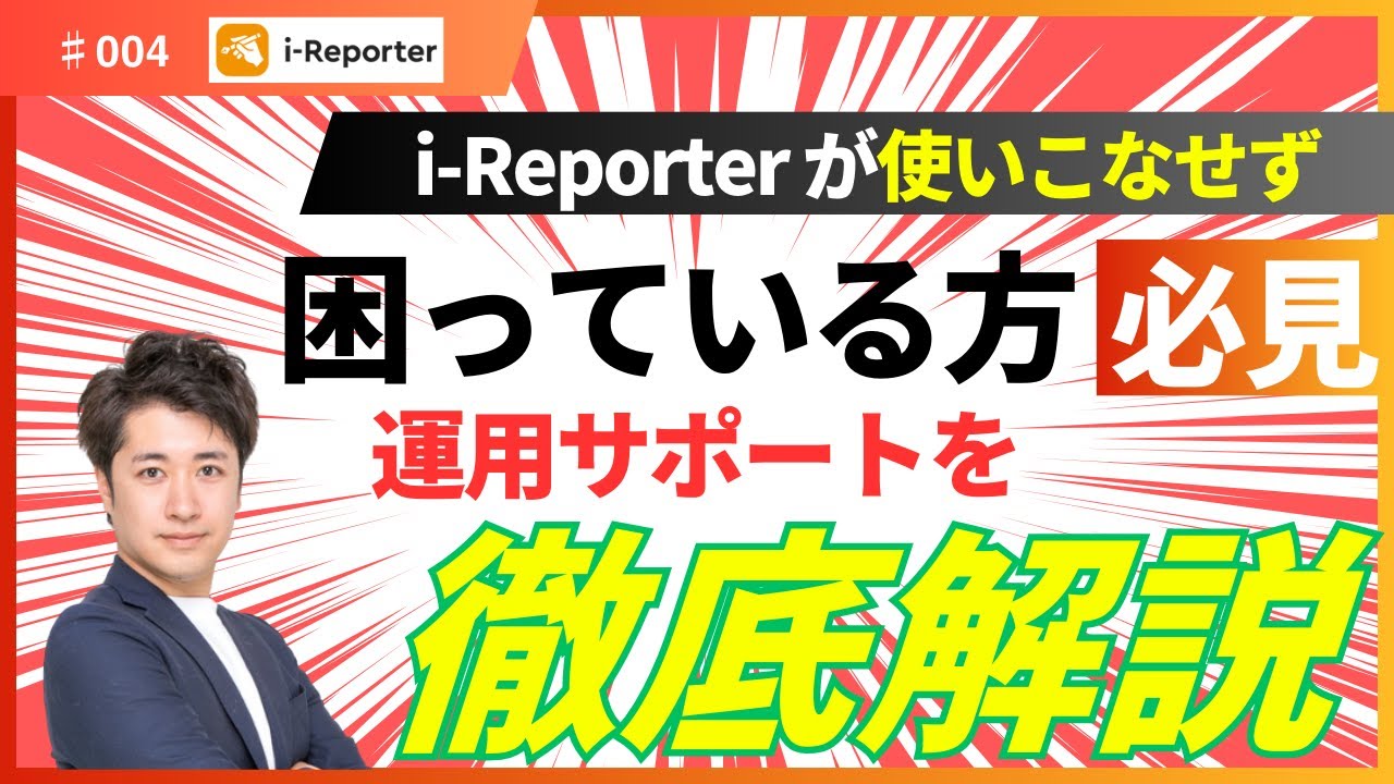 【i-Reporter導入のリアル】使いこなせない？運用サポート担当が徹底解説!! Vol.004 - YouTube