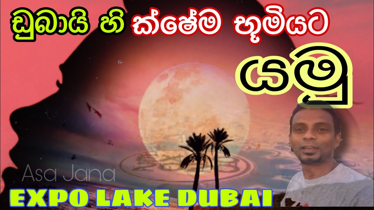 Expo Lake Dubai | Expo 2020 Lake Dubai | කල නොහැක්කක් නොමැත | New ...