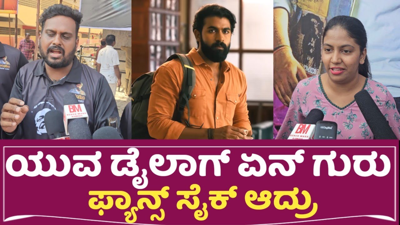 Yuva Movie Review : ಯುವ ಡೈಲಾಗ್ ಕೇಳಿ ಫ್ಯಾನ್ಸ್ ಸೈಕ್ ಆದ್ರು | Yuva movie ...