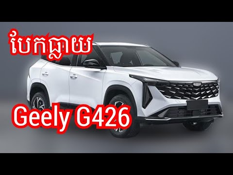Geely G426 Release,All New Geely g426 Leak,Geely g426 Car reviews, Geely G426 Specifications ...