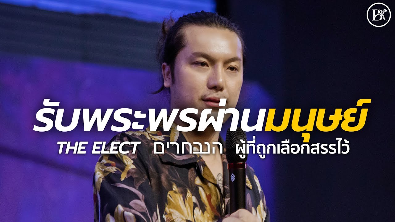 The Elect הנבחרים : รับพระพรผ่านมนุษย์ // EP.1 - YouTube