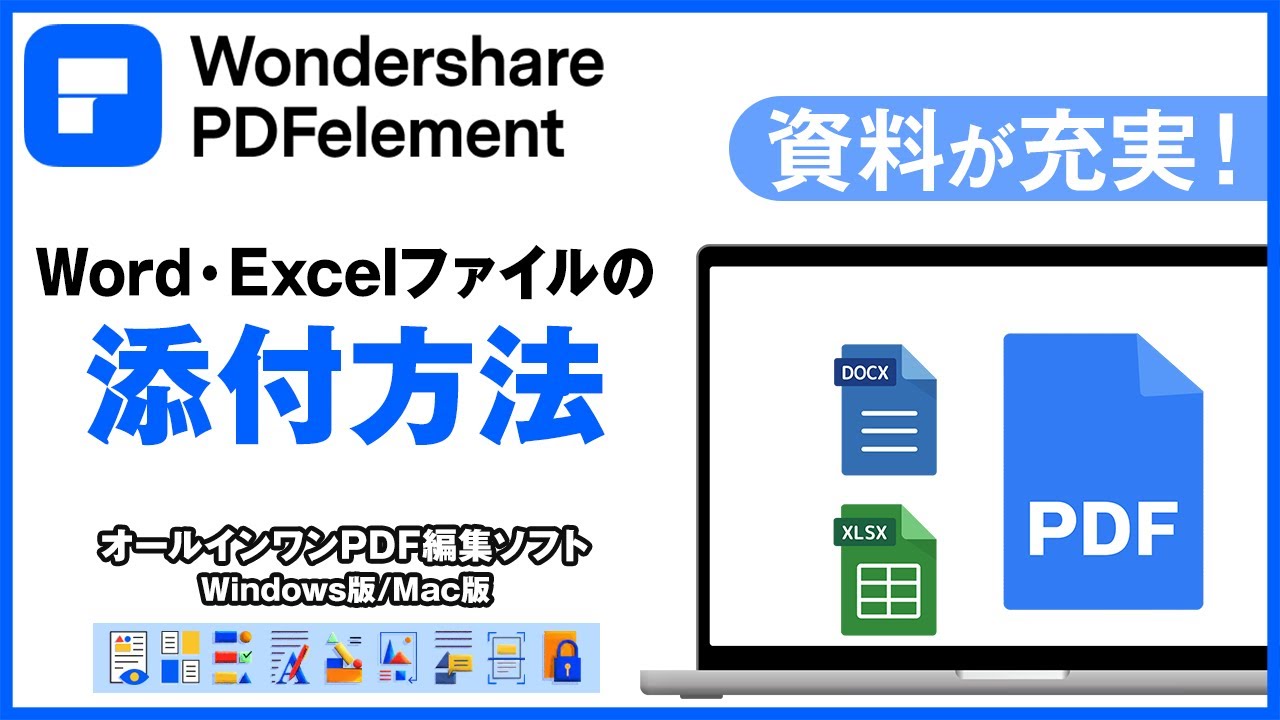 PDFエレメントでのWord・Excelファイルの添付方法｜Wondershare PDFelement9 - YouTube