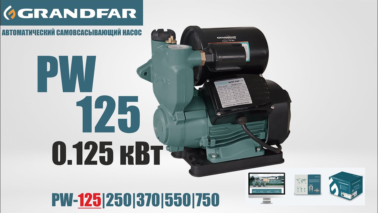 Насос самовсасывающий GRANDFAR PW125 - YouTube