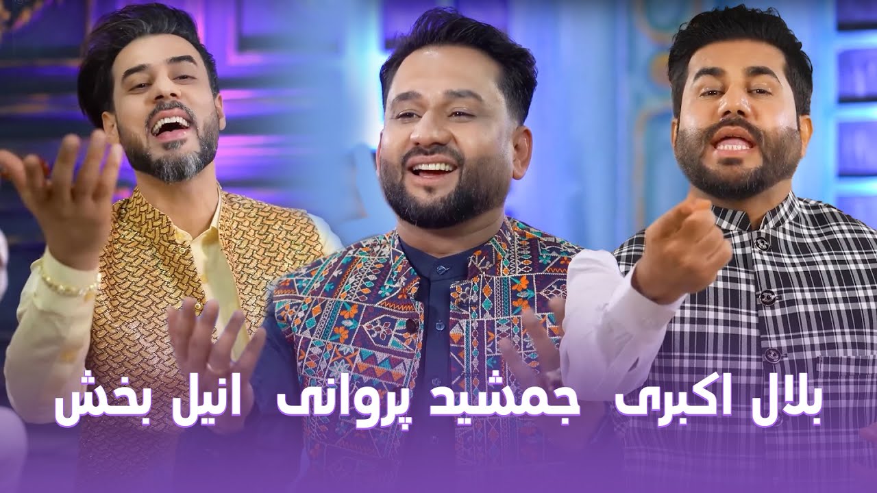 Belal Akbari, Jamshid Parwani & Anil Bakhsh - Gulcheen Mahali Songs ...