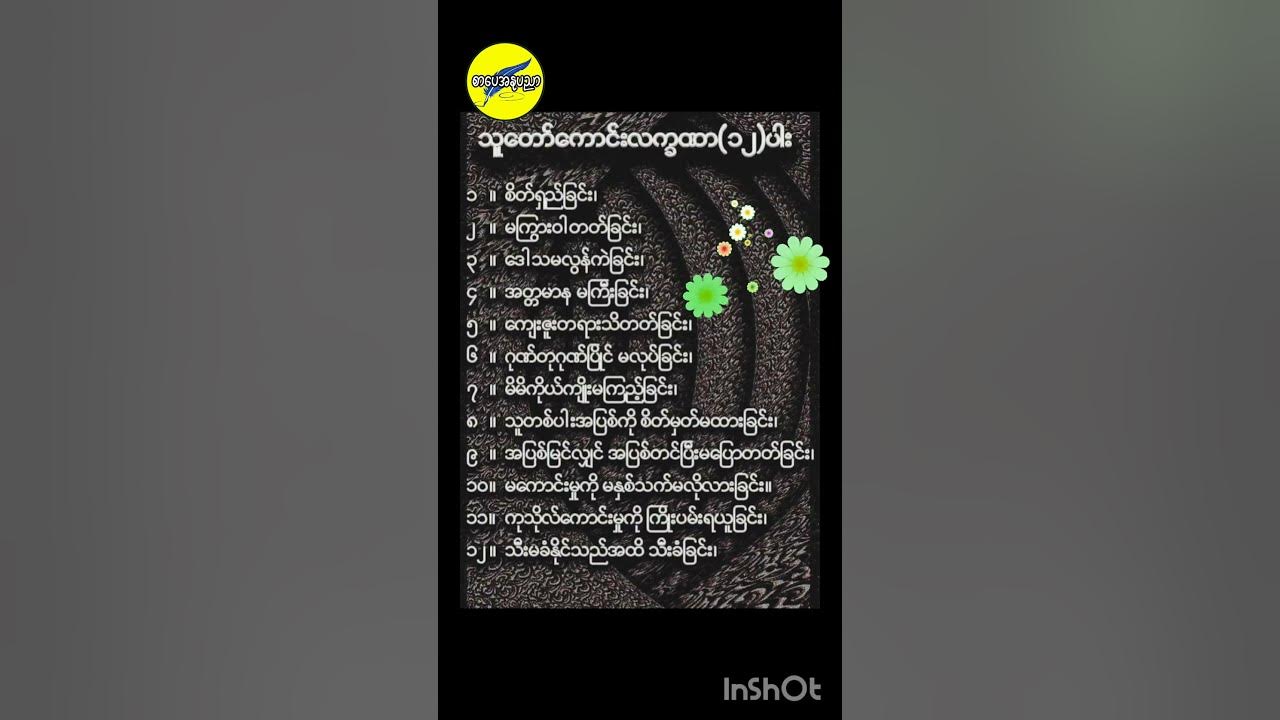 သူတော်ကောင်းလက္ခဏာ ၁၂ ပါး Trendingshorts စာတို Youtube