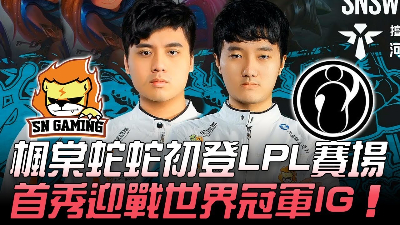 SN vs IG 楓棠蛇蛇初登LPL賽場 首秀迎戰世界冠軍IG！| 2018 德瑪西亞杯西安站 - YouTube