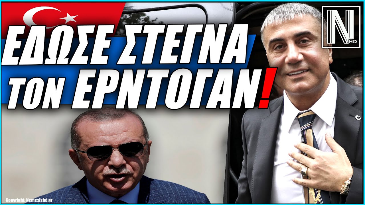 ΕΔΩΣΕ ΣΤΕΓΝΑ ΤΟΝ ΕΡΝΤΟΓΑΝ: "Δίναμε Τουρκικά όπλα στους τρομοκράτες ...