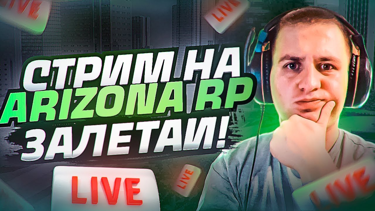 СТРИМ НА ARIZONA RP - АРИЗОНА РП SURPRISE - YouTube