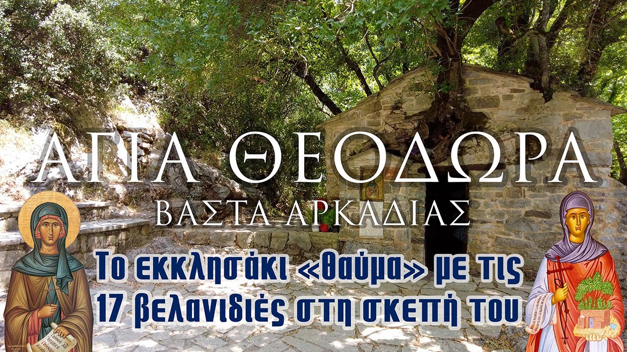 Αγία Θεοδώρα | Το εκκλησάκι «θαύμα» με τις 17 βελανιδιές στη σκεπή του ...