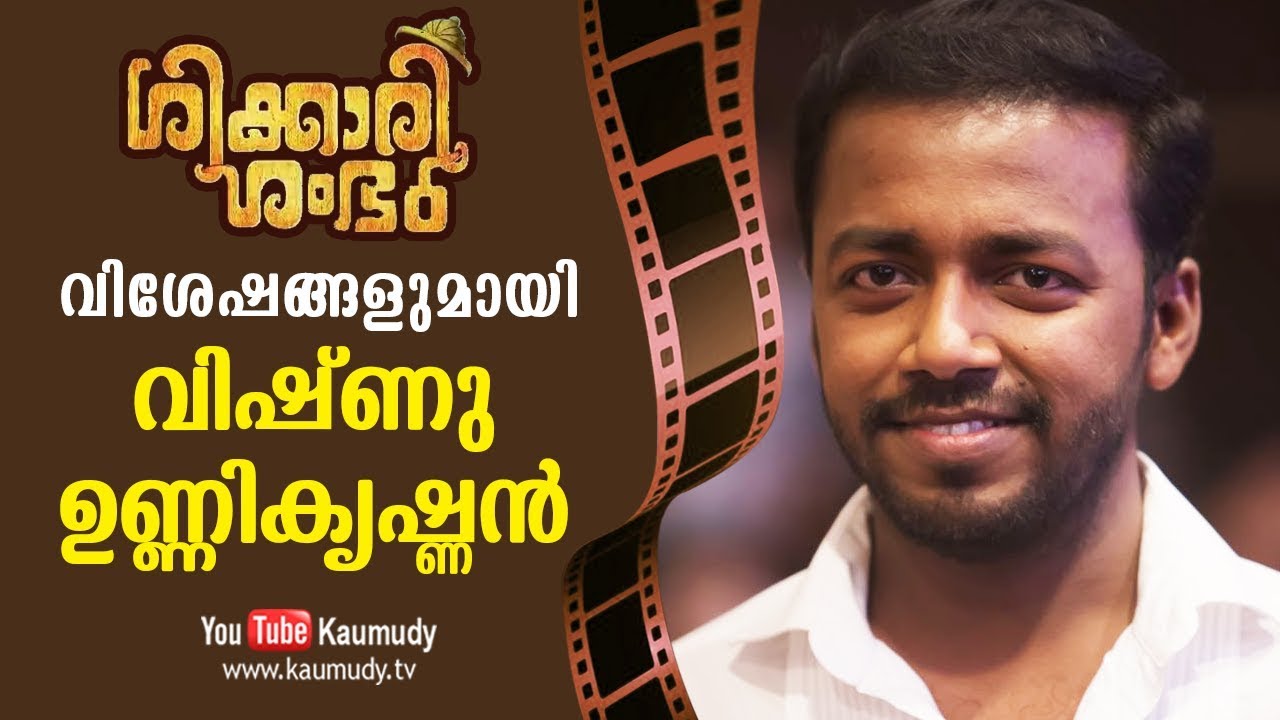 Chat With Actor Vishnu Unnikrishnan | Shikari Shambu | Kaumudy TV - YouTube