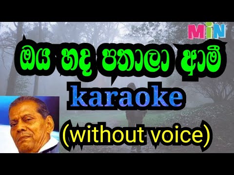 oya hada pathala ami karaoke (without voice)ඔය හද පතාලා ආමී