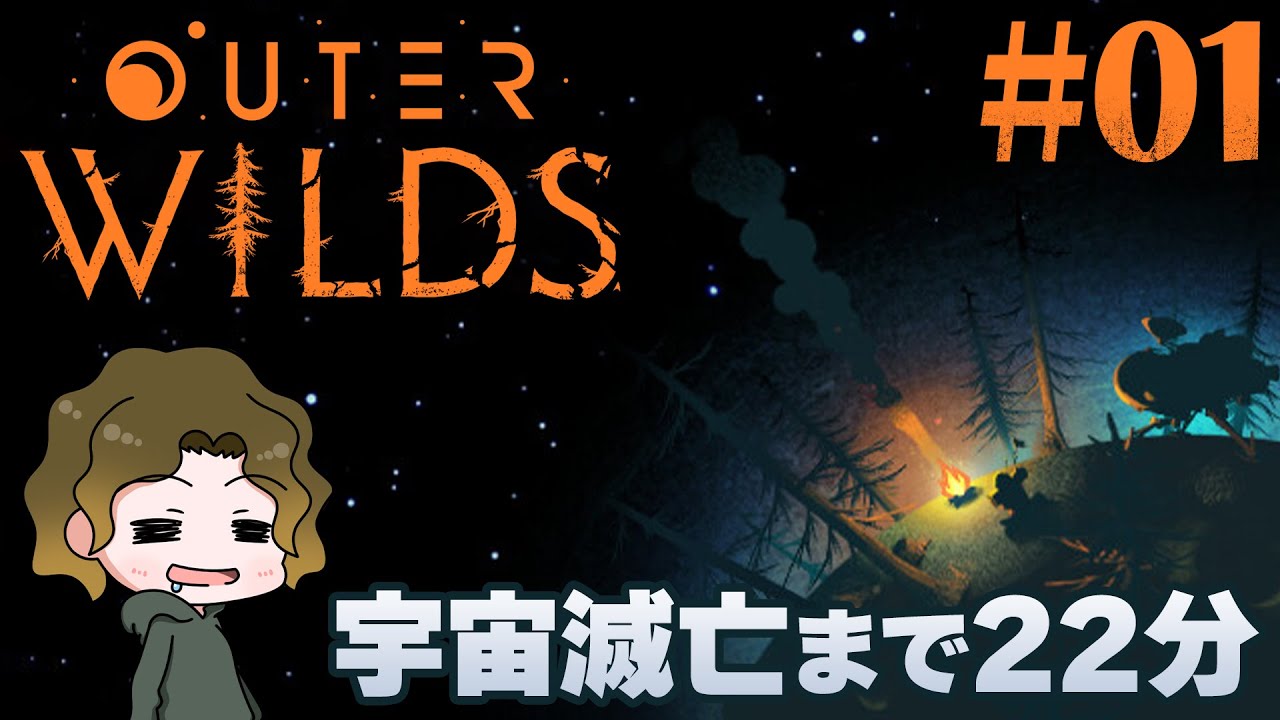 【Outer Wilds】22分でループする太陽系の謎を解け！#01 - YouTube