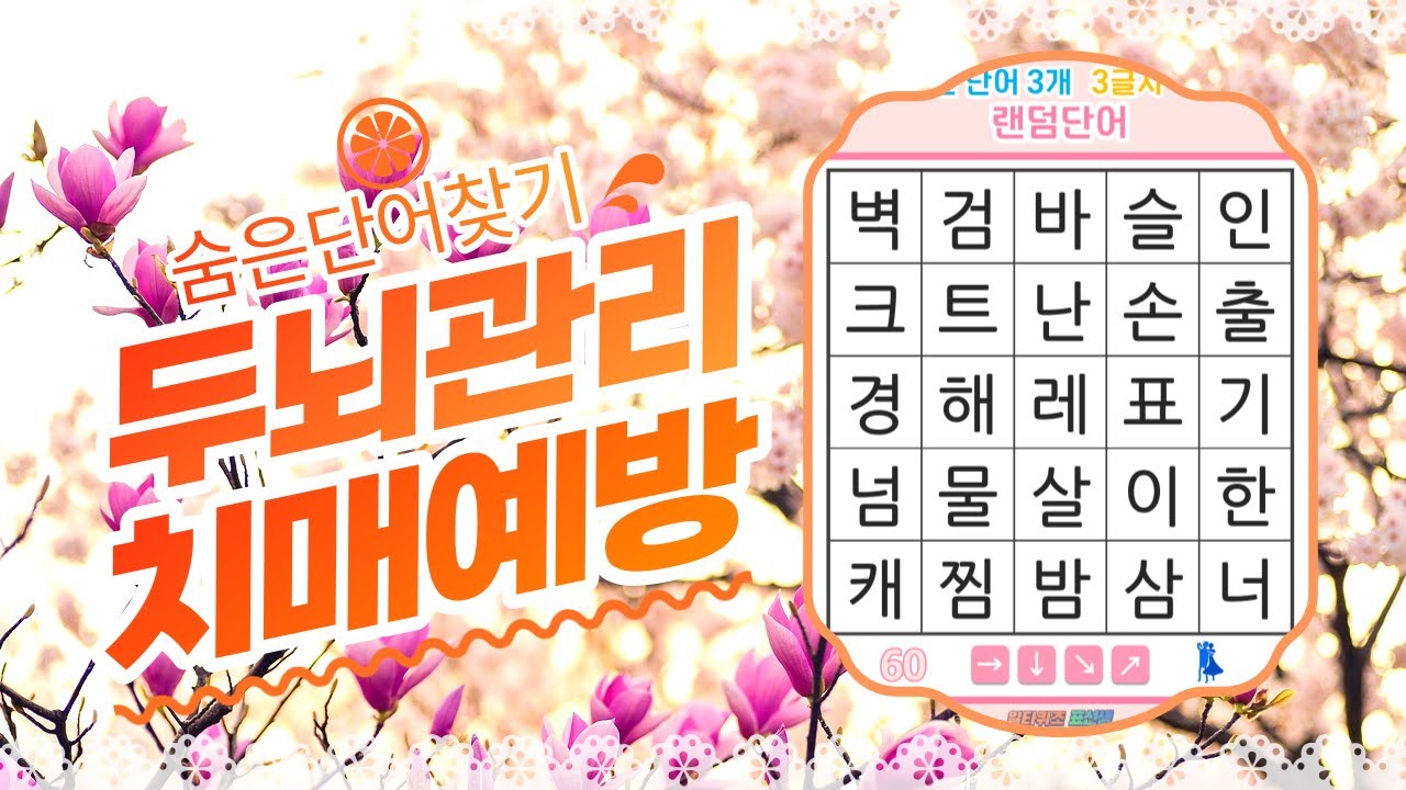 무료 치매 예방 퀴즈 재미있는 퀴즈 숨은단어찾기 치매예방 퀴즈 초성퀴즈 단어퀴즈 두뇌운동 뇌건강 치매테스트