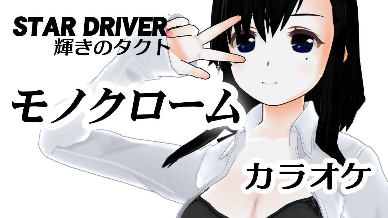 【カラオケ】モノクローム STAR DRIVER 輝きのタクト 挿入歌 (気多の巫女 戸松 遥) - YouTube