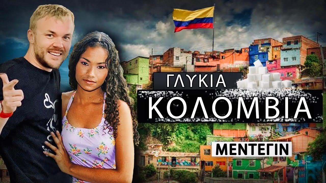 Γλυκιά ΚΟΛΟΜΒΙΑ: Καυτά κορίτσια και η πιο επικίνδυνη περιοχή του ...