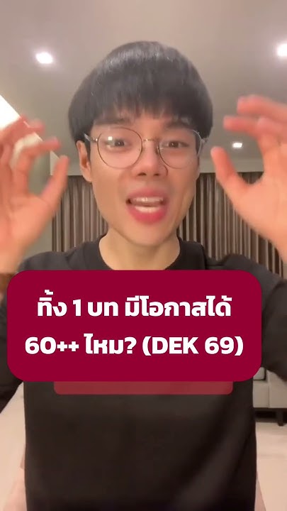 ทิ้ง 1 บท มีโอกาสได้60++ ไหม? (DEK 69)#alevel #คณิต1 #dek69 - YouTube