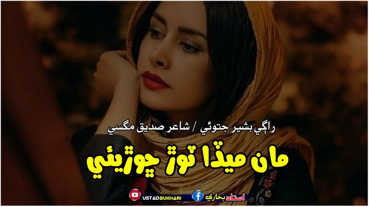 Man meda Tor choriyai || Saraiki New sad song 2023 || Bashir Jatoi ...