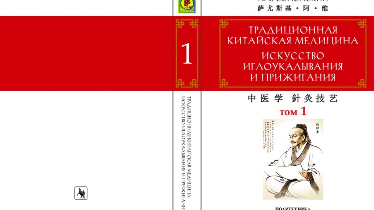Книга Традиционная китайская медицина в трех томах - YouTube