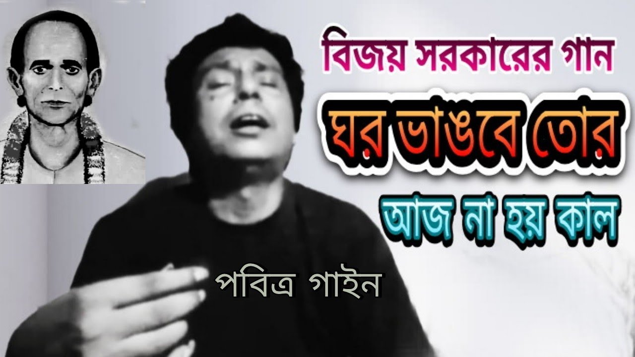 বিজয় সরকারের গান ॥ ঘর ভাঙবে তোর আজ না হয় কাল ॥ শিল্পী:-পবিত্র গাইন ...