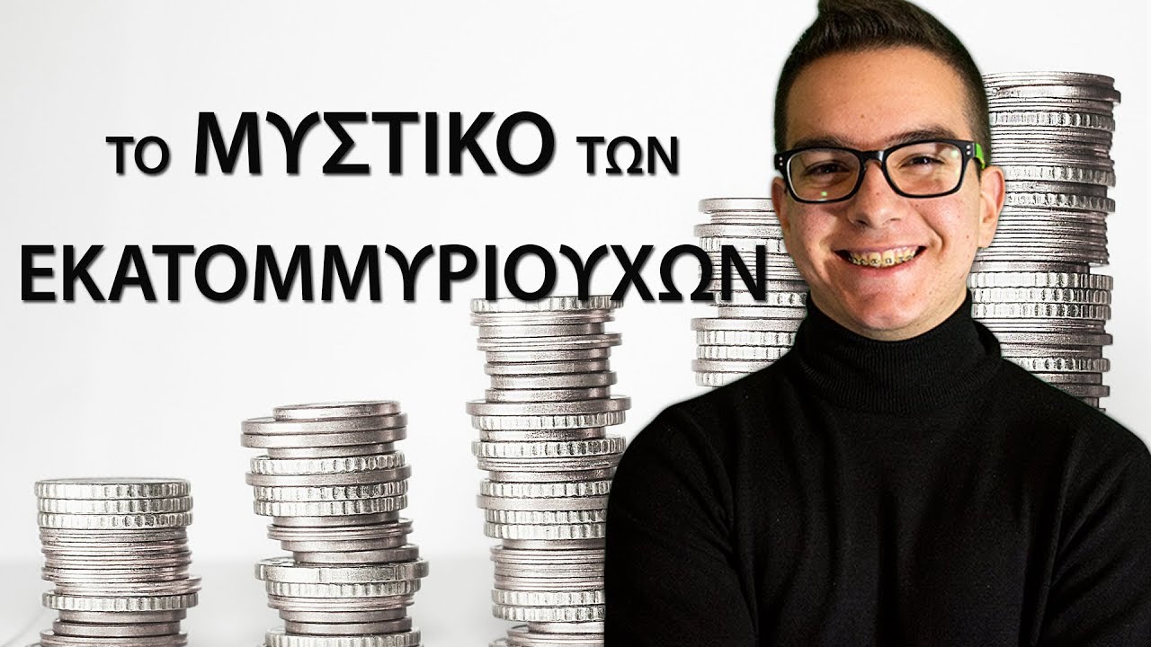 Το Μυστικό των Εκατομμυριούχων... - YouTube