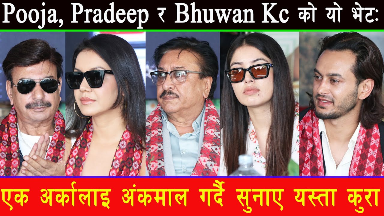 सम्बन्ध बिगृएका भनिएका कलाकार Pooja, Pradeep र Bhuwan एकसाथ यस्तो ...