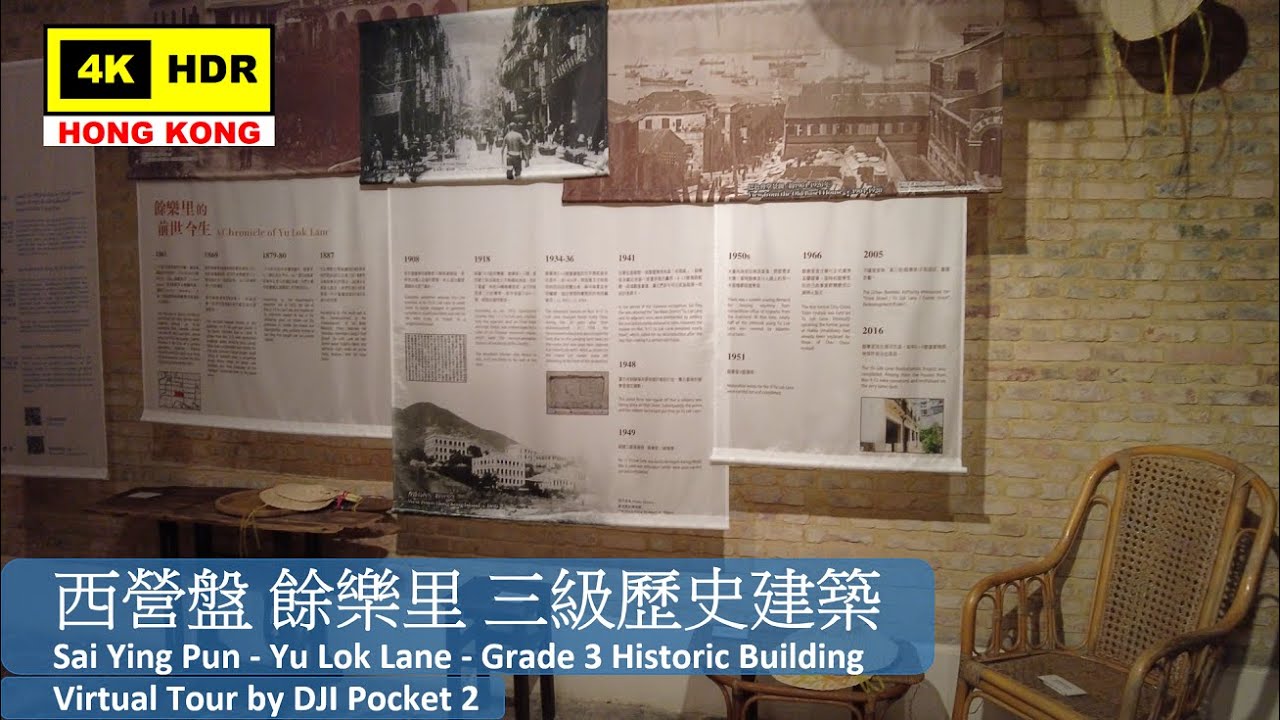 【HK 4K】西營盤 餘樂里 三級歷史建築 | Sai Ying Pun - Yu Lok Lane - Grade 3 Historic ...