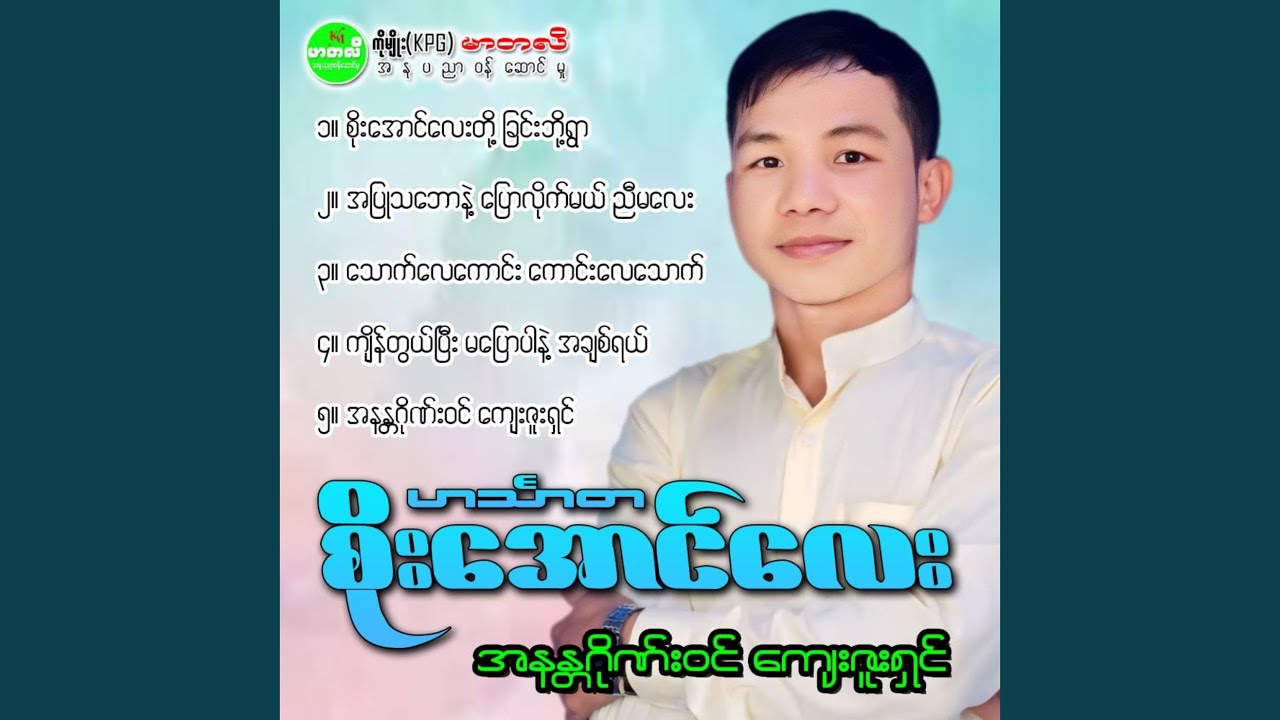 Kyein Twal Pyi Ma Pyaw Par Nae Ah Chit Yal - YouTube