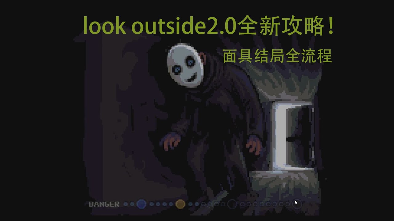look outside 2.0 面具结局全新攻略实况 - YouTube