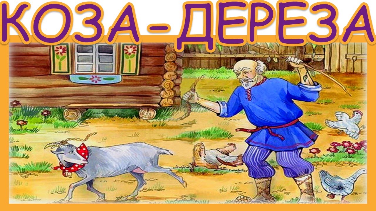 Коза Дереза Українська народна казка Аудіоказка Слухать онлайн Youtube