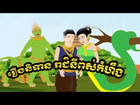 Fairy Tale Princess Snake - YouTube