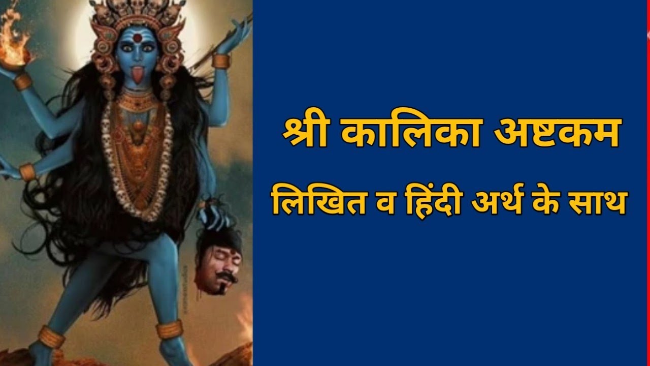 श्री कालिका अष्टकम ( लिखित व हिंदी अर्थ के साथ)/ shri kalika ashtakam ...